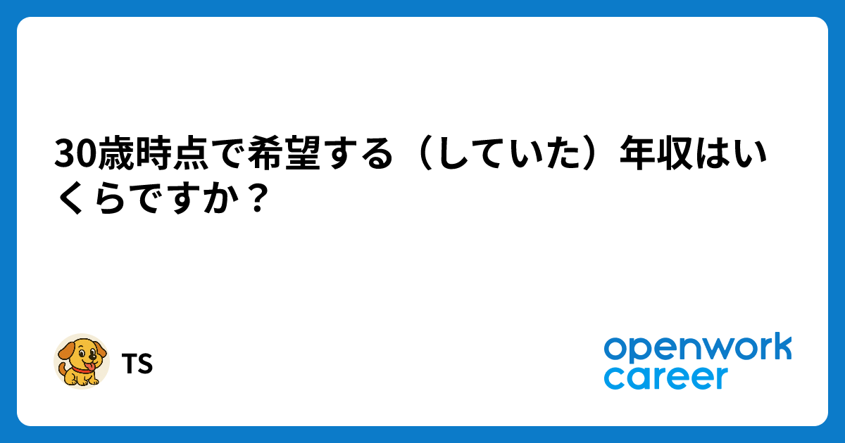 30歳時点で希望する（していた）年収はいくらですか？ - OpenWorkキャリア