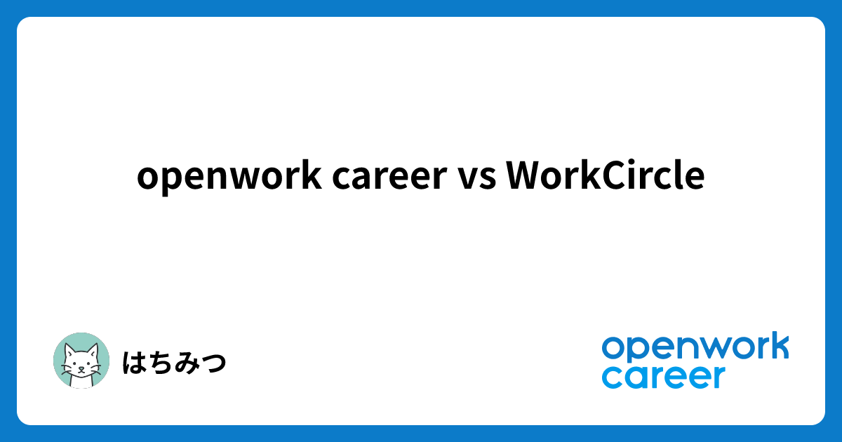 openwork career vs WorkCircle - OpenWorkキャリア