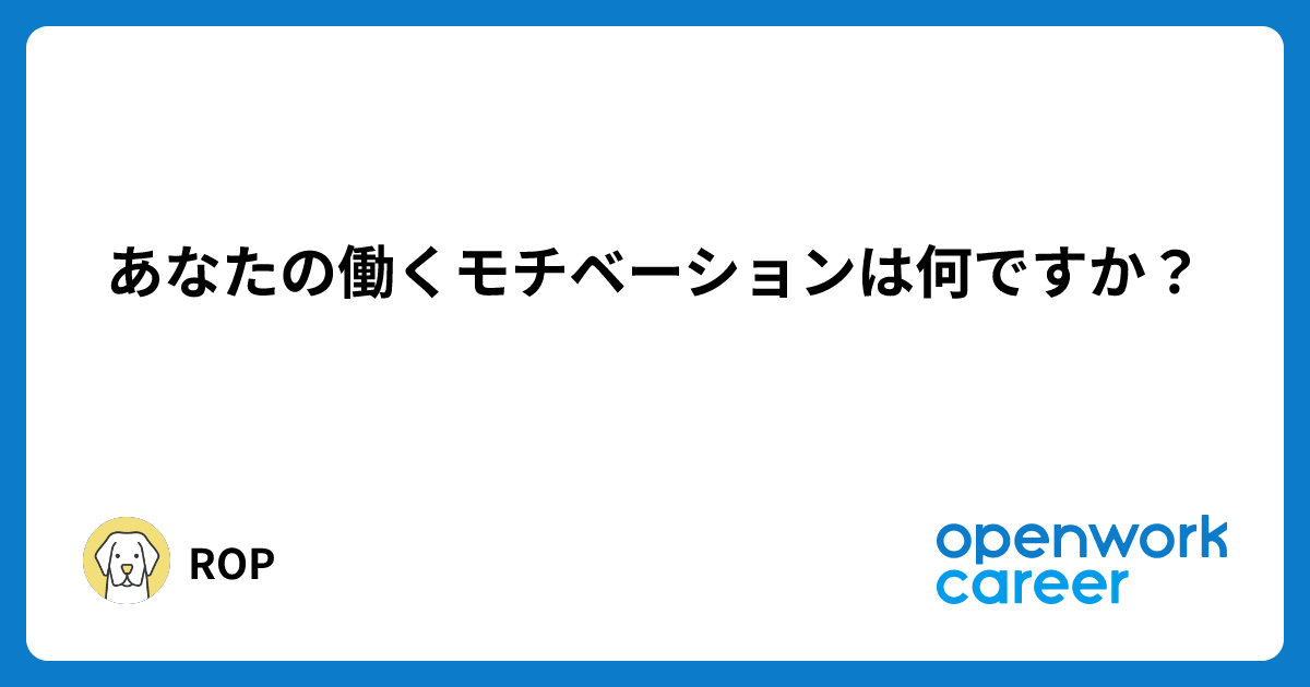 あなたの働くモチベーションは何ですか？ - OpenWorkキャリア