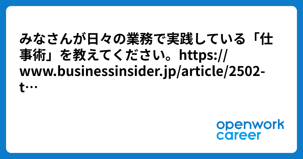 みなさんが日々の業務で実践している「仕事術」を教えてください。 https://www.businessinsider.jp/article/2502-techniques-recruit ...